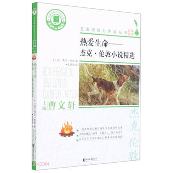 热爱生命--杰克·伦敦小说精选/名著阅读力养成丛书