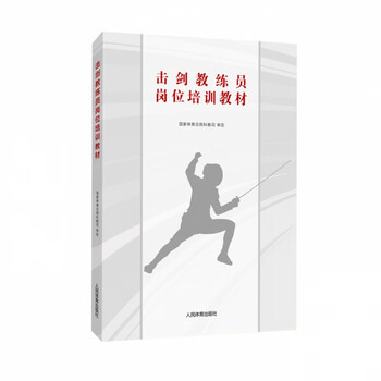 击剑教练员岗位培训教材