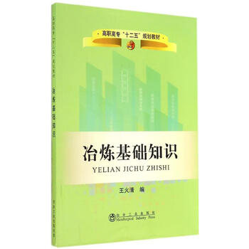 冶炼基础知识  作 王火清 编者 书籍