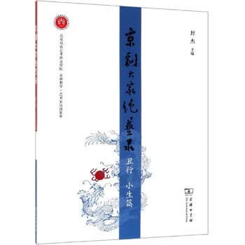 京剧大家绝艺录.丑行(小生篇) 封杰 主编  书籍