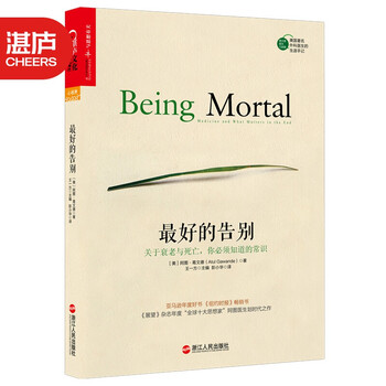 【湛庐旗舰店】最好的告别 关于衰老与死亡你必须知道的常识 阿图·葛文德著清单人生哲