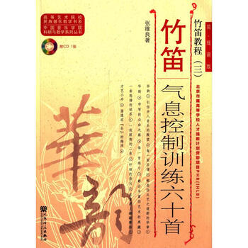 竹笛教程(3) 气息控制训练60首 简、线谱版