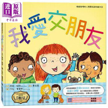 情绪管理与人际关系认知绘本2《我爱交朋友》港台原版3-6岁