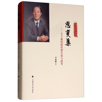 思变集：关于我们时代的生活与思考