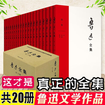 现货包邮】鲁迅全集文集小说集朝花夕拾彷徨呐喊阿Q正传故事新编故乡狂人日记祝福孔乙己野草 2021新校版全套20册（无删改）（定价598）