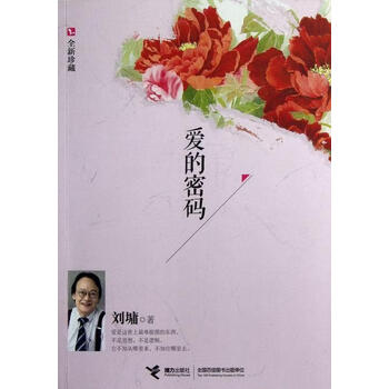 包邮：爱的密码-*珍藏 励志* 散文集--美国--现代  图书