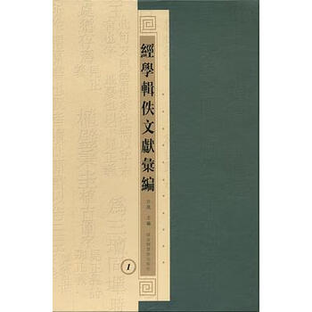 经学辑佚文献汇编 古风 主编 国家图书馆出版社 9787501343874