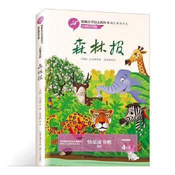 森林报 9787570207572 [中国](苏)比安基著；沈念驹译 长江文艺出版社