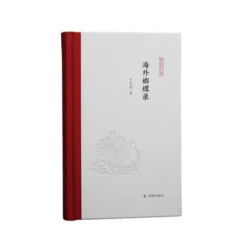 海外嫏嬛录（凤凰枝文丛）