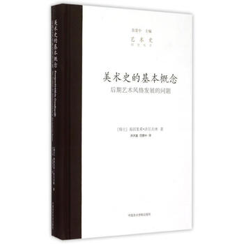 美术史的基本概念 后期艺术风格发展的问题 书籍