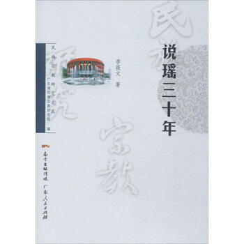 说瑶三十年 李筱文  书籍