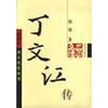丁文江传胡适 9787805905556
