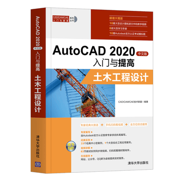 AutoCAD 2020中文版入门与提高 土木工程设计 清华大学出版社
