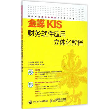 金蝶KIS财务软件应用立体化教程