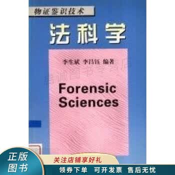 法科学:物证鉴识技术 李生斌