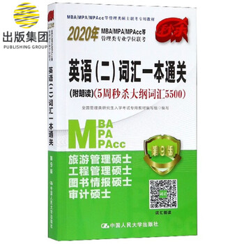 英语<二>词汇一本通关(第9版5周秒杀大纲词汇5500MBA\MPA\MPAcc等管