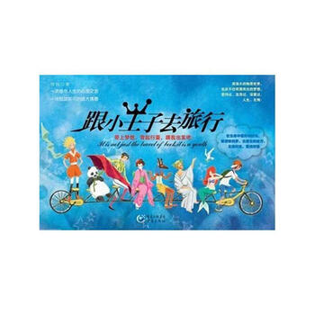跟小王子去旅行 任悦  书籍