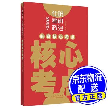 2022年仕明考研政治-必背核心考点