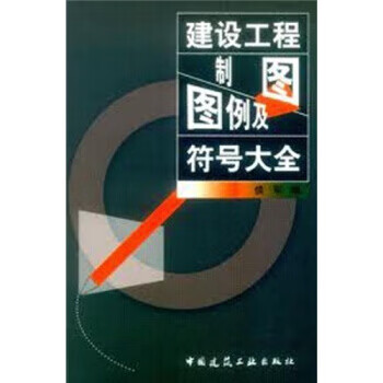 建设工程制图图例及符号大全【正版图书】