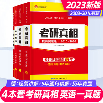 考研英语2023 考研真相英语一英语二历年真题逐句精解超黄皮书套装下单选择系列 考研英语一 研读+速记+基础+高分 4本套