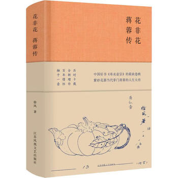 花非花 蒋蓉传 徐风  书籍