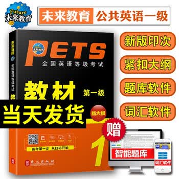 备考2022 公共英语一级 未来教育 PETS1等级考试 教材