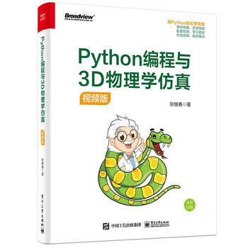 Python编程与3D物理学仿真（视频版）(博文视点出品)
