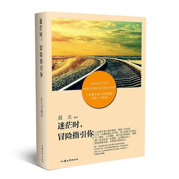 迷茫时冒险指引你 晨天 汕头大学出版社