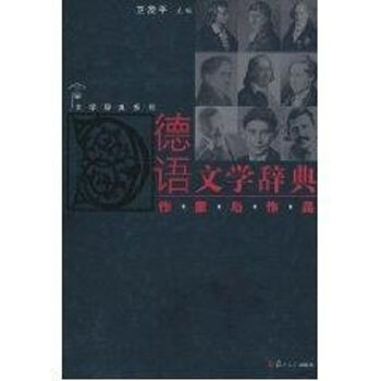 德语文学辞典:作家与作品