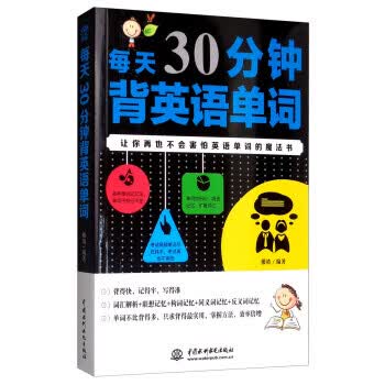每天30分钟背英语单词【正版图书】
