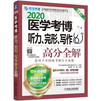 环球卓越 2020医学博士听力 完形 写作高分全解第6版 梁丽娟 任雁 适用于全国统考自主命题 考博
