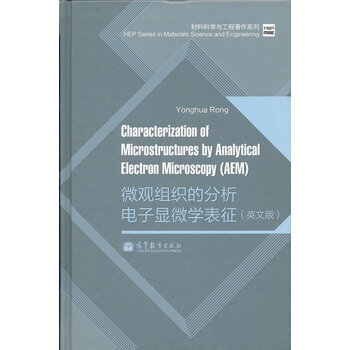 微观组织的分析电子显微学表征(英文版) 戒咏华 高等教育出版社
