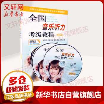 全国音乐听力考级教程第四级4 多媒体版