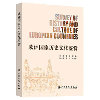 [正版图书] 欧洲国家历史文化鉴赏:英汉对照 姜凯,韩晶著; 中国石化出版社有限公司 9787511