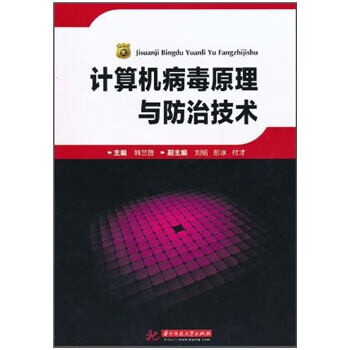 计算机病毒原理与防治技术【正版图书】