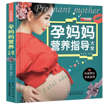 正版 孕妈妈营养指导大全怀孕书孕妈育儿百科十月怀胎知识大全专家指导孕期怀孕营养书