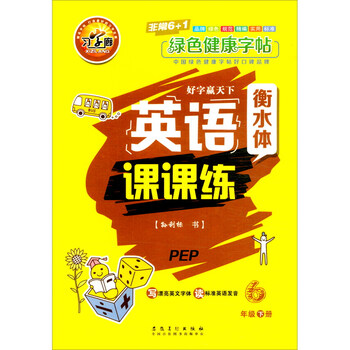 英语课课练（6下PEP衡水体）/好字赢天下
