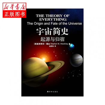宇宙简史起源与归宿译林出版社斯蒂芬·霍金新华书店正版图书