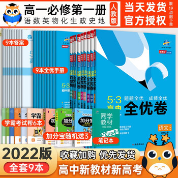【新教材】2022版53高中全优卷9本全套必修一第一册同步人教版高一上册课本同步期中期末测试卷 全套九本