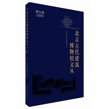 北京古代建筑博物馆文丛 第七辑