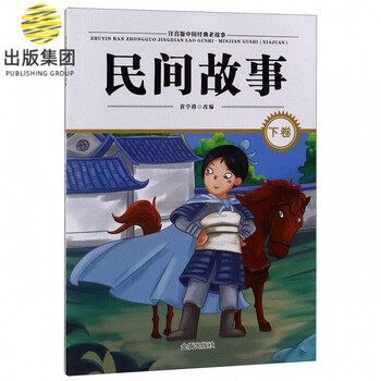 民间故事(下)/注音版中国经典老故事