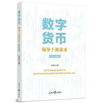 包邮：数字货币干部读本经济  图书