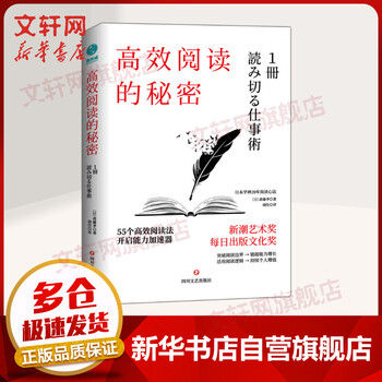 高效阅读的秘密 55则高效阅读法，开启能力加速器