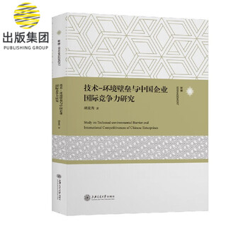 技术-环境壁垒与中国企业国际竞争力研究