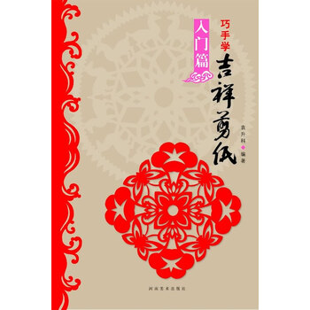 巧手学吉祥剪纸 入门篇【正版图书】