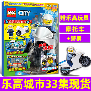 LEGO乐高城市杂志2022年45期新 另有预售及2021年往期可选含赠品！儿童乐高智力游戏卡通漫画故事绘本期刊 2021年33集【赠玩具摩托车警察】
