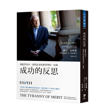 成功的反思 混乱世局中 我们必须重新学习習的一堂课正义作者麦克尔·桑德尔 港台原版 社科哲学类书籍