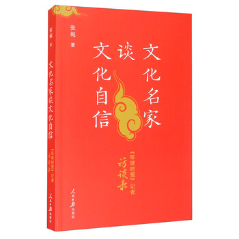 正版 文化名家谈文化自信9787511565754