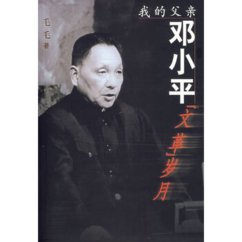 我的父亲邓小平:“文革”岁月 毛毛 9787507307825 中央文献出版社
