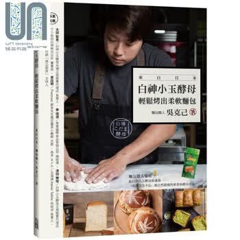 白神小玉酵母 轻松烤出柔软面包 港台原版 吴克己 出色文化 烘焙